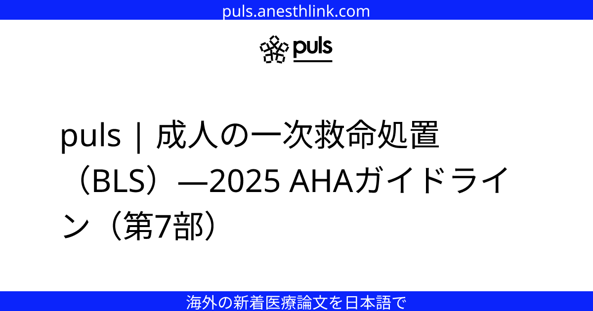 puls | 成人の一次救命処置（BLS）—2025 AHAガイドライン（第7部）